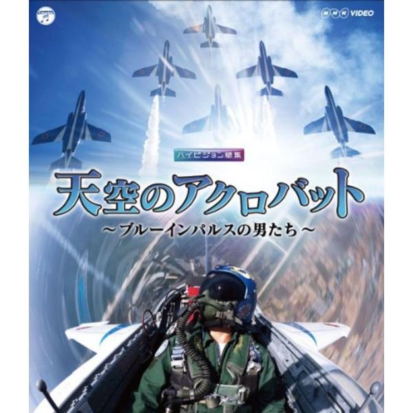 NHK VIDEO 天空のアクロバット?ブルーインパルスの男たち? Blu-ray: 商品のタイトル【中古品】(中古品)＝使用済み中古品です。画像の商品はサンプル画像です。実際に届く商品と異なりますのでご了承下さいませ。※中古品のため、商品...