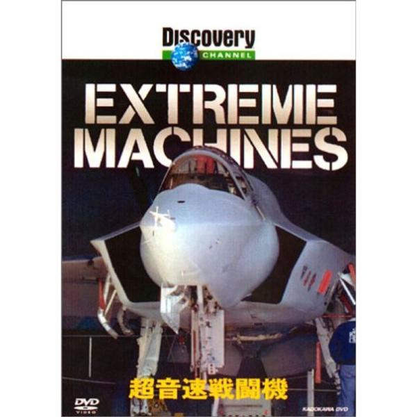 ディスカバリーチャンネル Extreme Machines 超音速戦闘機 DVD: 商品のタイトル【中古品】(中古品)＝使用済み中古品です。画像の商品はサンプル画像です。実際に届く商品と異なりますのでご了承下さいませ。※中古品のため、商品の...