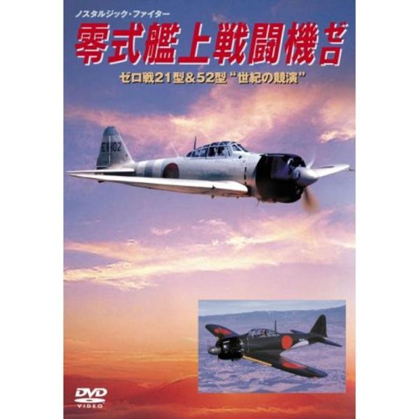 零式艦上戦闘機ゼロ 21型&amp;52型“世紀の競演” DVD: 商品のタイトル【中古品】(中古品)＝使用済み中古品です。画像の商品はサンプル画像です。実際に届く商品と異なりますのでご了承下さいませ。※中古品のため、商品のコンディション、...