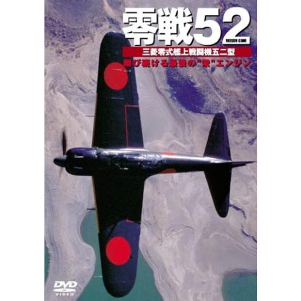 零戦52 DVD: 商品のタイトル【中古品】(中古品)＝使用済み中古品です。画像の商品はサンプル画像です。実際に届く商品と異なりますのでご了承下さいませ。※中古品のため、商品のコンディション、ケース、説明書等の付属品の有無については入荷の度...