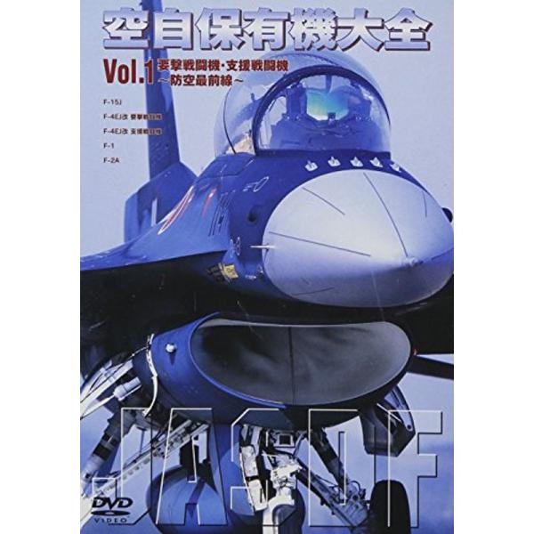 空自保有機大全 最新版 1 要撃戦闘機・支援戦闘機~防空最前線~ DVD: 商品のタイトル【中古品】(中古品)＝使用済み中古品です。画像の商品はサンプル画像です。実際に届く商品と異なりますのでご了承下さいませ。※中古品のため、商品のコンディ...