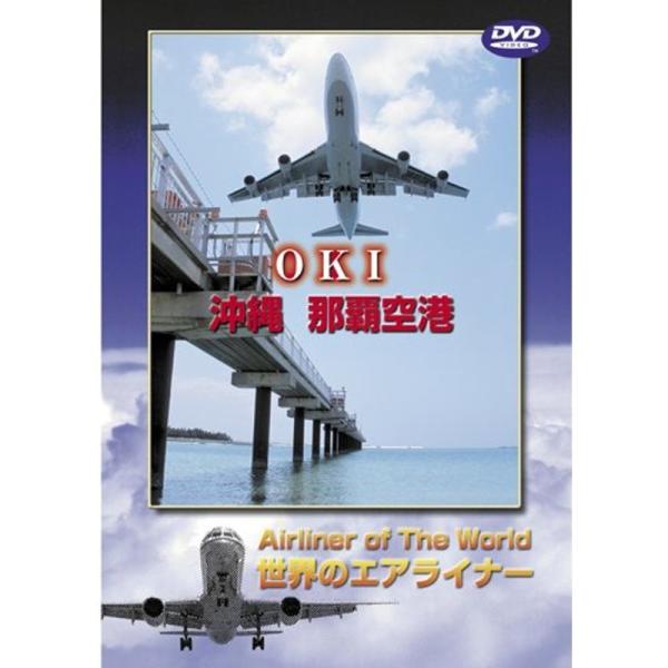 世界のエアライナー 沖縄 那覇空港 DVD: 商品のタイトル【中古品】(中古品)＝使用済み中古品です。画像の商品はサンプル画像です。実際に届く商品と異なりますのでご了承下さいませ。※中古品のため、商品のコンディション、ケース、説明書等の付属...