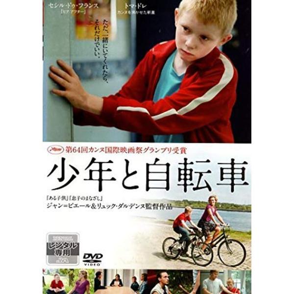 少年と自転車 DVD: 商品のタイトル【中古品】(中古品)＝使用済み中古品です。画像の商品はサンプル画像です。実際に届く商品と異なりますのでご了承下さいませ。※中古品のため、商品のコンディション、ケース、説明書等の付属品の有無については入荷...