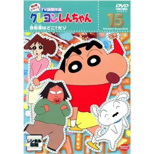 クレヨンしんちゃん TV版傑作選 第8期シリーズ 15 自転車はどこ?だゾ レンタル落ち: 商品のタイトル【中古品】(中古品)＝使用済み中古品です。画像の商品はサンプル画像です。実際に届く商品と異なりますのでご了承下さいませ。※中古品のため...