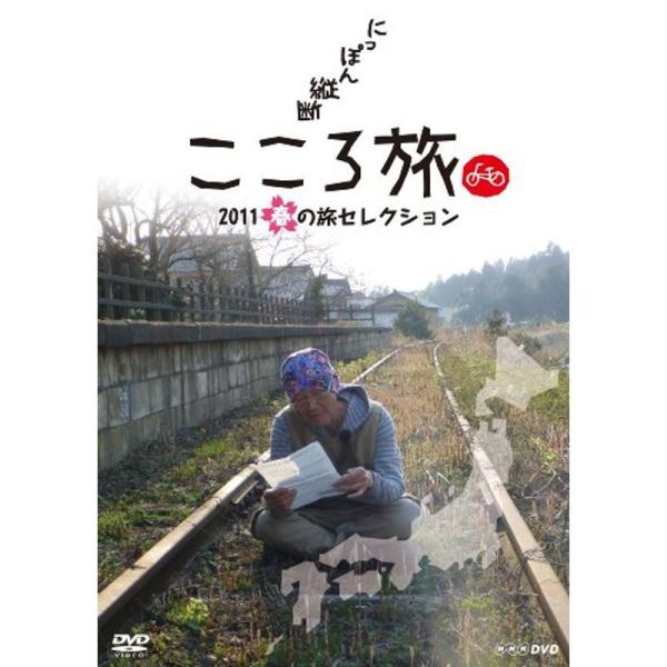 にっぽん縦断 こころ旅 2011 春の旅セレクション DVD: 商品のタイトル【中古品】(中古品)＝使用済み中古品です。画像の商品はサンプル画像です。実際に届く商品と異なりますのでご了承下さいませ。※中古品のため、商品のコンディション、ケー...