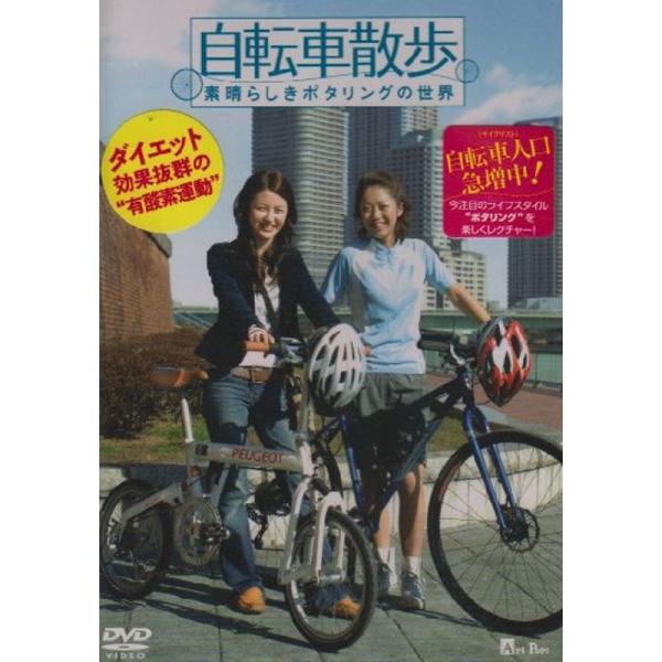 自転車散歩~素晴らしきポタリングの世界~ DVD: 商品のタイトル【中古品】(中古品)＝使用済み中古品です。画像の商品はサンプル画像です。実際に届く商品と異なりますのでご了承下さいませ。※中古品のため、商品のコンディション、ケース、説明書等...