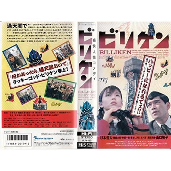 ビリケン VHS: 商品のタイトル【中古品】(中古品)＝使用済み中古品です。画像の商品はサンプル画像です。実際に届く商品と異なりますのでご了承下さいませ。※中古品のため、商品のコンディション、ケース、説明書等の付属品の有無については入荷の度...