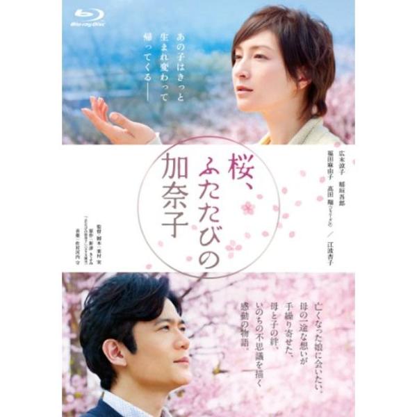 桜、ふたたびの加奈子 Blu-ray: 商品のタイトル【中古品】(中古品)＝使用済み中古品です。画像の商品はサンプル画像です。実際に届く商品と異なりますのでご了承下さいませ。※中古品のため、商品のコンディション、ケース、説明書等の付属品の有...