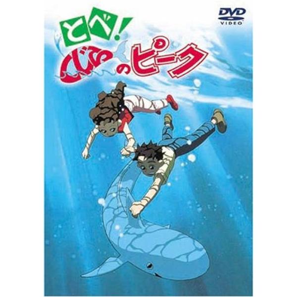 とべ くじらのピーク DVD: 商品のタイトル【中古品】(中古品)＝使用済み中古品です。画像の商品はサンプル画像です。実際に届く商品と異なりますのでご了承下さいませ。※中古品のため、商品のコンディション、ケース、説明書等の付属品の有無につい...