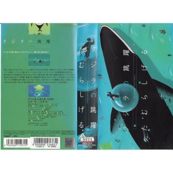 クジラの跳躍劇場版 VHS: 商品のタイトル【中古品】(中古品)＝使用済み中古品です。画像の商品はサンプル画像です。実際に届く商品と異なりますのでご了承下さいませ。※中古品のため、商品のコンディション、ケース、説明書等の付属品の有無について...