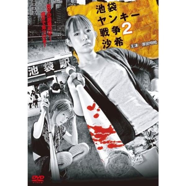 池袋ヤンキー戦争２ 沙希 DVD: 商品のタイトル【中古品】(中古品)＝使用済み中古品です。画像の商品はサンプル画像です。実際に届く商品と異なりますのでご了承下さいませ。※中古品のため、商品のコンディション、ケース、説明書等の付属品の有無に...