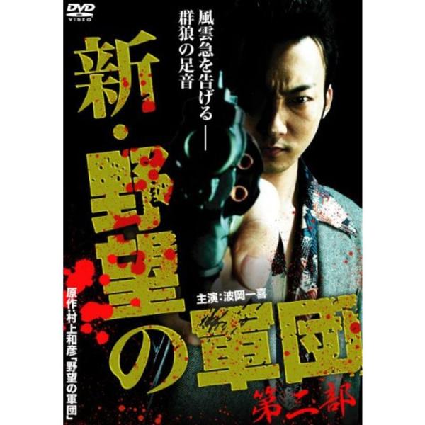 新・野望の軍団 第2章 DVD: 商品のタイトル【中古品】(中古品)＝使用済み中古品です。画像の商品はサンプル画像です。実際に届く商品と異なりますのでご了承下さいませ。※中古品のため、商品のコンディション、ケース、説明書等の付属品の有無につ...