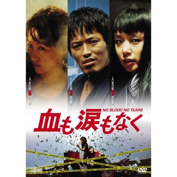 血も涙もなく DVD: 商品のタイトル【中古品】(中古品)＝使用済み中古品です。画像の商品はサンプル画像です。実際に届く商品と異なりますのでご了承下さいませ。※中古品のため、商品のコンディション、ケース、説明書等の付属品の有無については入荷...