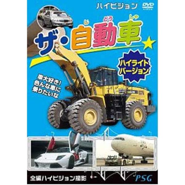 ザ・自動車 ハイライトバージョン レンタル落ち: 商品のタイトル【中古品】(中古品)＝使用済み中古品です。画像の商品はサンプル画像です。実際に届く商品と異なりますのでご了承下さいませ。※中古品のため、商品のコンディション、ケース、説明書等の...