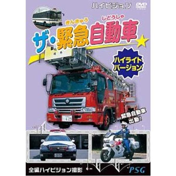 ザ・緊急自動車 ハイライトバージョン レンタル落ち: 商品のタイトル【中古品】(中古品)＝使用済み中古品です。画像の商品はサンプル画像です。実際に届く商品と異なりますのでご了承下さいませ。※中古品のため、商品のコンディション、ケース、説明書...