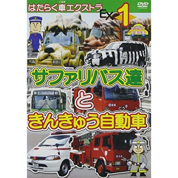 はたらく車エクストラ(1) サファリバス達ときんきゅう自動車 幼児向け映像図鑑 車 DVD: 商品のタイトル【中古品】(中古品)＝使用済み中古品です。画像の商品はサンプル画像です。実際に届く商品と異なりますのでご了承下さいませ。※中古品のた...