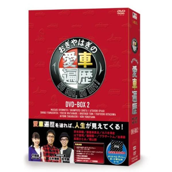 おぎやはぎの愛車遍歴 NO CAR, NO LIFE DVD-BOX 2: 商品のタイトル【中古品】(中古品)＝使用済み中古品です。画像の商品はサンプル画像です。実際に届く商品と異なりますのでご了承下さいませ。※中古品のため、商品のコンディ...