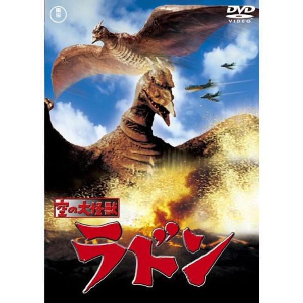 空の大怪獣 ラドン 東宝DVDシネマファンクラブ: 商品のタイトル【中古品】(中古品)＝使用済み中古品です。画像の商品はサンプル画像です。実際に届く商品と異なりますのでご了承下さいませ。※中古品のため、商品のコンディション、ケース、説明書等...