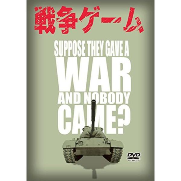 戦争ゲーム DVD: 商品のタイトル【中古品】(中古品)＝使用済み中古品です。画像の商品はサンプル画像です。実際に届く商品と異なりますのでご了承下さいませ。※中古品のため、商品のコンディション、ケース、説明書等の付属品の有無については入荷の...