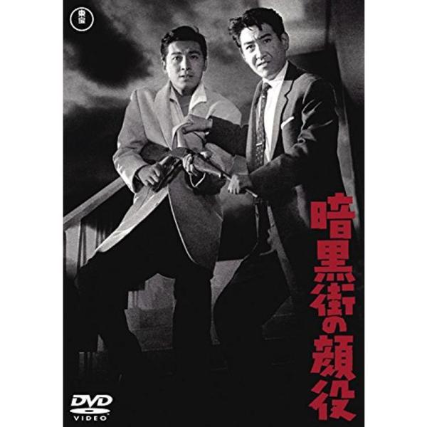 暗黒街の顔役 東宝DVDシネマファンクラブ: 商品のタイトル【中古品】(中古品)＝使用済み中古品です。画像の商品はサンプル画像です。実際に届く商品と異なりますのでご了承下さいませ。※中古品のため、商品のコンディション、ケース、説明書等の付属...