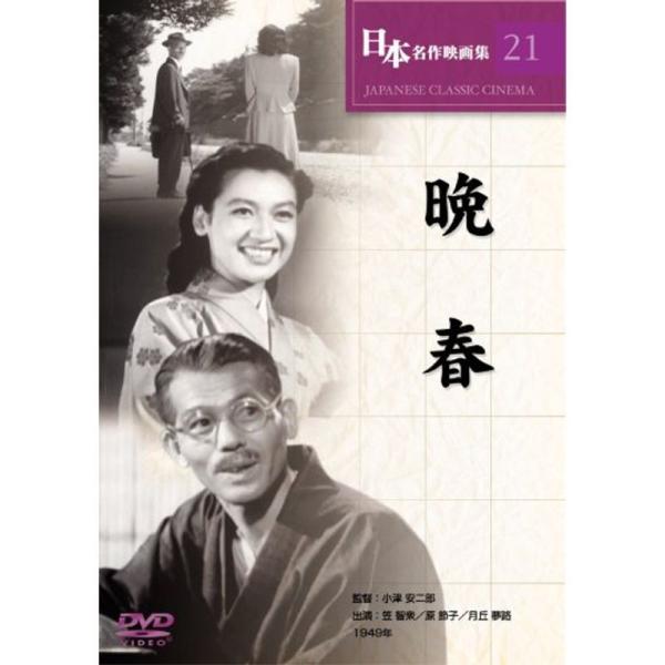 晩春 DVD COS-021: 商品のタイトル【中古品】(中古品)＝使用済み中古品です。画像の商品はサンプル画像です。実際に届く商品と異なりますのでご了承下さいませ。※中古品のため、商品のコンディション、ケース、説明書等の付属品の有無につい...