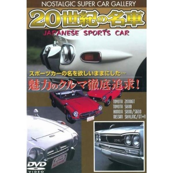 ２０世紀の名車 1 ジャパニーズ スポーツカー (レンタル専用版) DVD: 商品のタイトル【中古品】(中古品)＝使用済み中古品です。画像の商品はサンプル画像です。実際に届く商品と異なりますのでご了承下さいませ。※中古品のため、商品のコンデ...