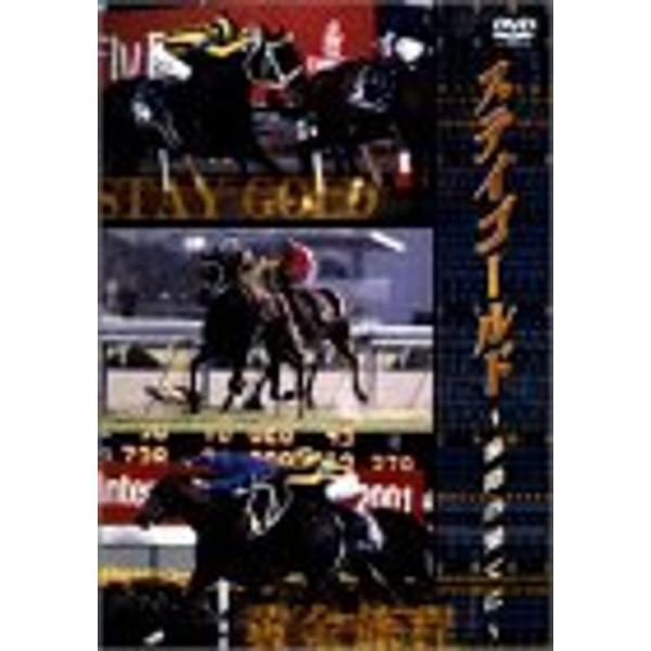 ステイゴールド 旅路の果てに DVD: 商品のタイトル【中古品】(中古品)＝使用済み中古品です。画像の商品はサンプル画像です。実際に届く商品と異なりますのでご了承下さいませ。※中古品のため、商品のコンディション、ケース、説明書等の付属品の有...