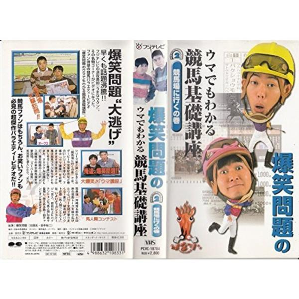 爆笑問題のウマでもわかる競馬基礎講座2 VHS: 商品のタイトル【中古品】(中古品)＝使用済み中古品です。画像の商品はサンプル画像です。実際に届く商品と異なりますのでご了承下さいませ。※中古品のため、商品のコンディション、ケース、説明書等の...