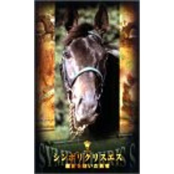 シンボリクリスエス 歴史を紡いだ勇者 VHS: 商品のタイトル【中古品】(中古品)＝使用済み中古品です。画像の商品はサンプル画像です。実際に届く商品と異なりますのでご了承下さいませ。※中古品のため、商品のコンディション、ケース、説明書等の付...