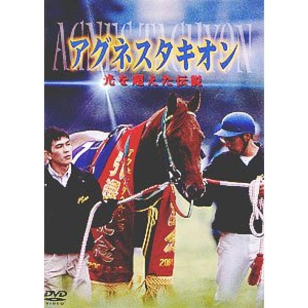 アグネスタキオン 光を超えた伝説 DVD: 商品のタイトル【中古品】(中古品)＝使用済み中古品です。画像の商品はサンプル画像です。実際に届く商品と異なりますのでご了承下さいませ。※中古品のため、商品のコンディション、ケース、説明書等の付属品...