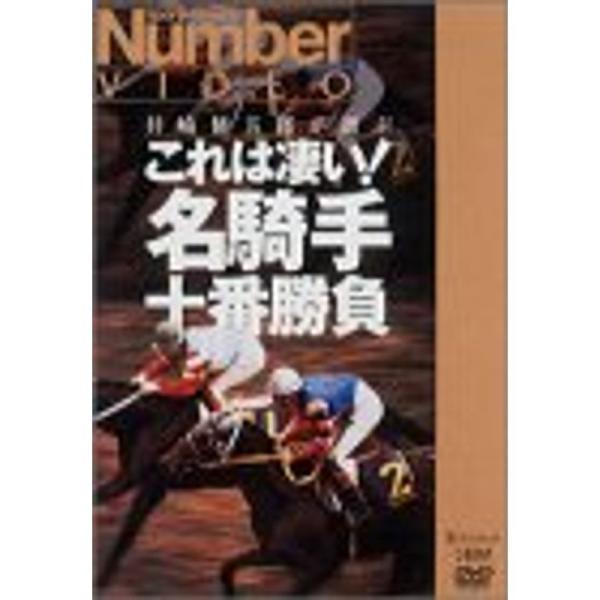これは凄い 名騎手十番勝負 DVD: 商品のタイトル【中古品】(中古品)＝使用済み中古品です。画像の商品はサンプル画像です。実際に届く商品と異なりますのでご了承下さいませ。※中古品のため、商品のコンディション、ケース、説明書等の付属品の有無...