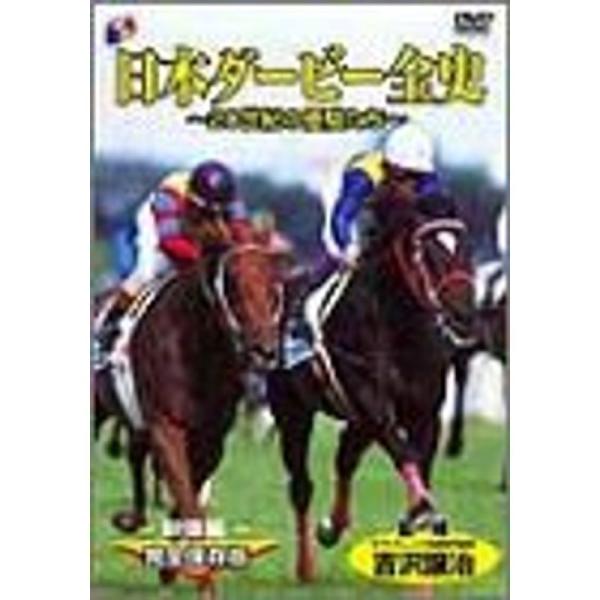「日本ダービー」全史 DVD: 商品のタイトル【中古品】(中古品)＝使用済み中古品です。画像の商品はサンプル画像です。実際に届く商品と異なりますのでご了承下さいませ。※中古品のため、商品のコンディション、ケース、説明書等の付属品の有無につい...