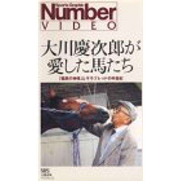 大川慶次郎が愛した馬たち VHS: 商品のタイトル【中古品】(中古品)＝使用済み中古品です。画像の商品はサンプル画像です。実際に届く商品と異なりますのでご了承下さいませ。※中古品のため、商品のコンディション、ケース、説明書等の付属品の有無に...