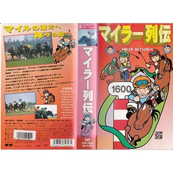 マイラー列伝 VHS: 商品のタイトル【中古品】(中古品)＝使用済み中古品です。画像の商品はサンプル画像です。実際に届く商品と異なりますのでご了承下さいませ。※中古品のため、商品のコンディション、ケース、説明書等の付属品の有無については入荷...