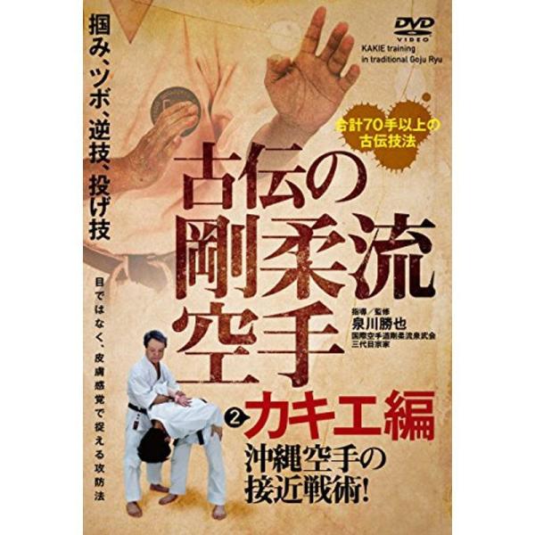 古伝の剛柔流空手~第二巻:カキエ編 沖縄空手の接近戦術 DVD: 商品のタイトル【中古品】(中古品)＝使用済み中古品です。画像の商品はサンプル画像です。実際に届く商品と異なりますのでご了承下さいませ。※中古品のため、商品のコンディション、ケ...