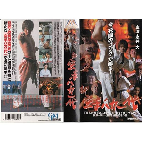 新・空手バカ一代: 商品のタイトル【中古品】(中古品)＝使用済み中古品です。画像の商品はサンプル画像です。実際に届く商品と異なりますのでご了承下さいませ。※中古品のため、商品のコンディション、ケース、説明書等の付属品の有無については入荷の度...