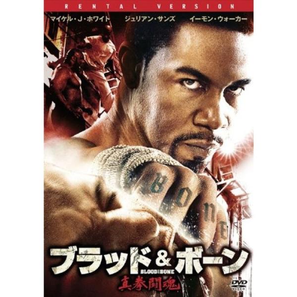 ブラッド&amp;ボーン 真拳闘魂 レンタル落ち: 商品のタイトル【中古品】(中古品)＝使用済み中古品です。画像の商品はサンプル画像です。実際に届く商品と異なりますのでご了承下さいませ。※中古品のため、商品のコンディション、ケース、説明書等...