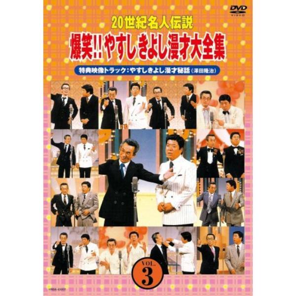 20世紀名人伝説 爆笑やすしきよし漫才大全集 VOL.3 DVD: 商品のタイトル【中古品】(中古品)＝使用済み中古品です。画像の商品はサンプル画像です。実際に届く商品と異なりますのでご了承下さいませ。※中古品のため、商品のコンディション、...