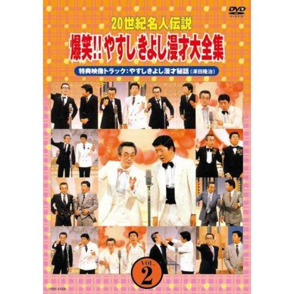 20世紀名人伝説 爆笑やすしきよし漫才大全集 VOL.2 DVD: 商品のタイトル【中古品】(中古品)＝使用済み中古品です。画像の商品はサンプル画像です。実際に届く商品と異なりますのでご了承下さいませ。※中古品のため、商品のコンディション、...