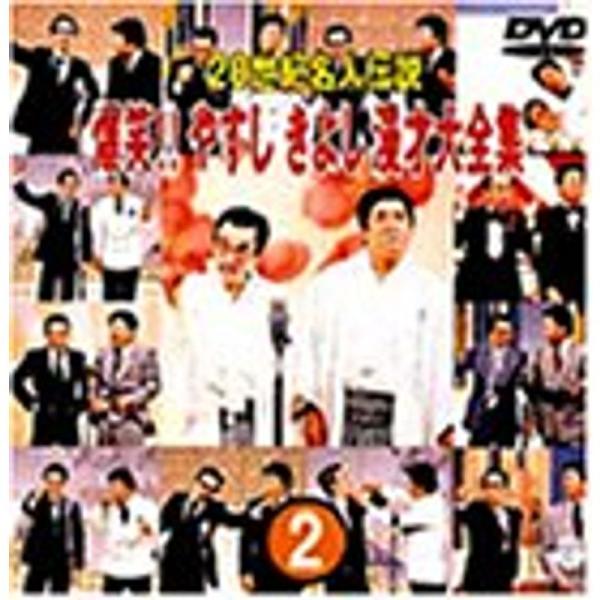 20世紀名人伝説 爆笑やすし きよし漫才大全集~第2集~ DVD: 商品のタイトル【中古品】(中古品)＝使用済み中古品です。画像の商品はサンプル画像です。実際に届く商品と異なりますのでご了承下さいませ。※中古品のため、商品のコンディション、...