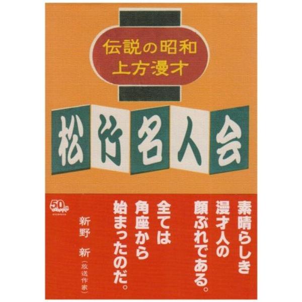 伝説の昭和上方漫才 松竹名人会 DVD: 商品のタイトル【中古品】(中古品)＝使用済み中古品です。画像の商品はサンプル画像です。実際に届く商品と異なりますのでご了承下さいませ。※中古品のため、商品のコンディション、ケース、説明書等の付属品の...