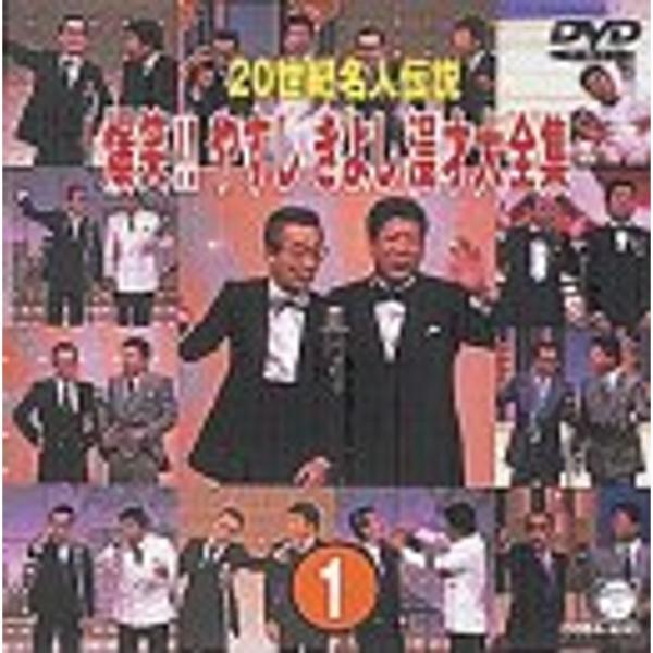 20世紀名人伝説 爆笑やすし きよし漫才大全集~第1集~ DVD: 商品のタイトル【中古品】(中古品)＝使用済み中古品です。画像の商品はサンプル画像です。実際に届く商品と異なりますのでご了承下さいませ。※中古品のため、商品のコンディション、...