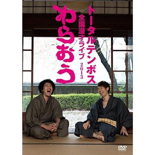 トータルテンボス 全国漫才ライブ 2013 わらおう レンタル落ち: 商品のタイトル【中古品】(中古品)＝使用済み中古品です。画像の商品はサンプル画像です。実際に届く商品と異なりますのでご了承下さいませ。※中古品のため、商品のコンディション...