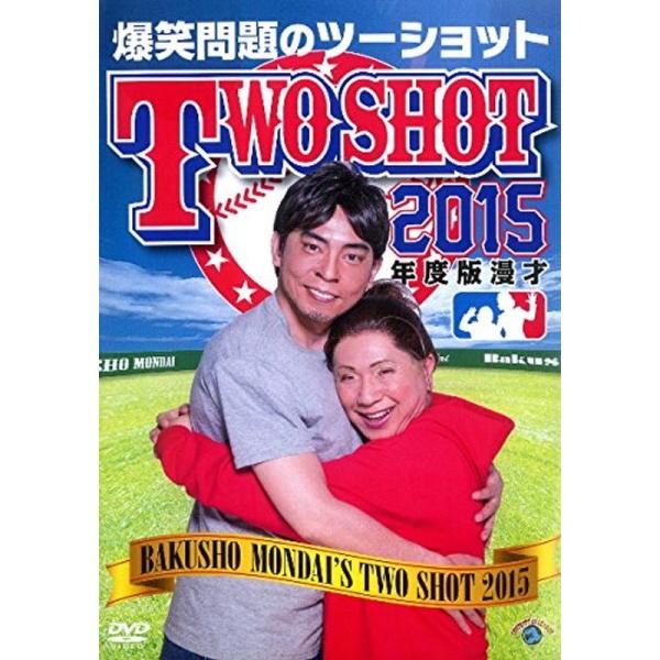 2015年度版 漫才 爆笑問題のツーショット レンタル落ち: 商品のタイトル【中古品】(中古品)＝使用済み中古品です。画像の商品はサンプル画像です。実際に届く商品と異なりますのでご了承下さいませ。※中古品のため、商品のコンディション、ケース...