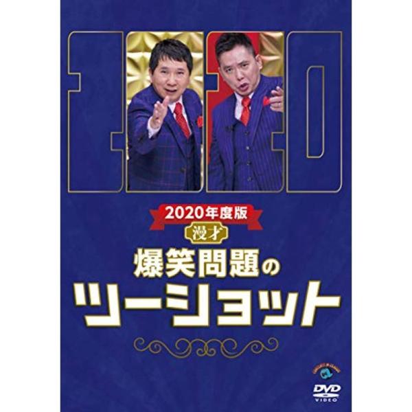 2020年度版 漫才 爆笑問題のツーショット (DVD): 商品のタイトル【中古品】(中古品)＝使用済み中古品です。画像の商品はサンプル画像です。実際に届く商品と異なりますのでご了承下さいませ。※中古品のため、商品のコンディション、ケース、...