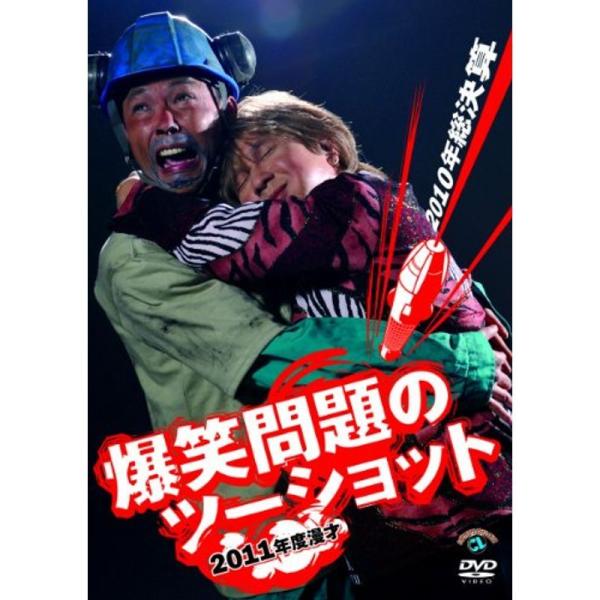 2011年度版 漫才 爆笑問題のツーショット~2010年総決算~ DVD: 商品のタイトル【中古品】(中古品)＝使用済み中古品です。画像の商品はサンプル画像です。実際に届く商品と異なりますのでご了承下さいませ。※中古品のため、商品のコンディ...
