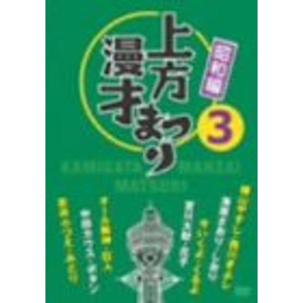 上方漫才まつり <昭和編> 第3集 DVD: 商品のタイトル【中古品】(中古品)＝使用済み中古品です。画像の商品はサンプル画像です。実際に届く商品と異なりますのでご了承下さいませ。※中古品のため、商品のコンディション、ケース、説...
