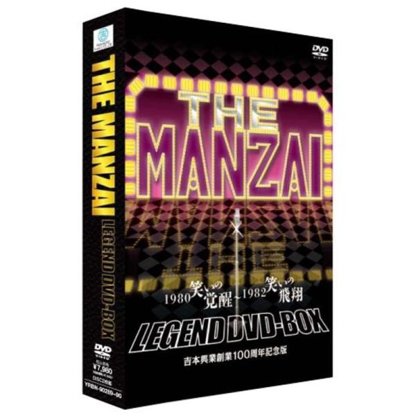 THE MANZAI LEGEND DVD-BOX 1980 笑いの覚醒〜1982 笑いの飛翔 吉本興業創業100周年記念版: 商品のタイトル【中古品】(中古品)＝使用済み中古品です。画像の商品はサンプル画像です。実際に届く商品と異なります...