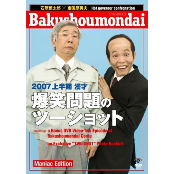 2007上半期 漫才「爆笑問題のツーショット」 Maniac Edition DVD: 商品のタイトル【中古品】(中古品)＝使用済み中古品です。画像の商品はサンプル画像です。実際に届く商品と異なりますのでご了承下さいませ。※中古品のため、商...