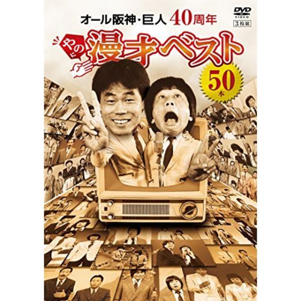 オール阪神・巨人 40周年やのに漫才ベスト50本 DVD: 商品のタイトル【中古品】(中古品)＝使用済み中古品です。画像の商品はサンプル画像です。実際に届く商品と異なりますのでご了承下さいませ。※中古品のため、商品のコンディション、ケース、...